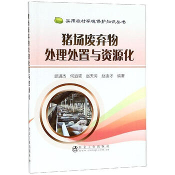 猪场废弃物处理处置与资源化