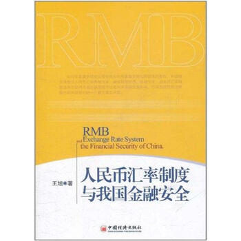 人民币汇率制度与我国金融安全