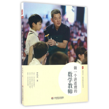 做一个讲道理的数学教师/大夏书系