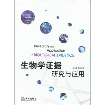生物学证据研究与应用【正版图书，售后无忧】