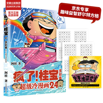  疯了！桂宝1-24（全套24册）单册可选 阿桂的书 爆笑校园漫画故事书冷笑画减压搞笑漫画 疯了！桂宝.24(多彩卷)