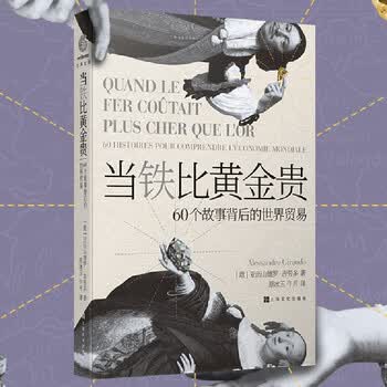 【新书现货】当铁比黄金贵—60个故事背后的世界贸易 世界经济史 （意）亚历山德罗吉劳多