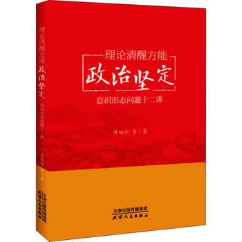 理论清醒方能政治坚定 意识形态问题十二讲