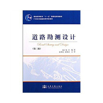 道路勘测设计 杨少伟 人民交通出版社