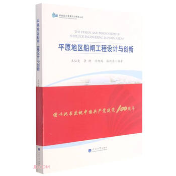 正版 平原地区船闸工程设计与创新 9787563070862