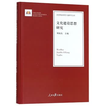 正版 文化建设思想研究（塑封）9787511552631