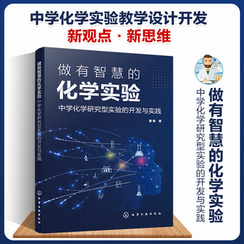 做有智慧的化学实验 中学化学研究型实验的开发与实践 曹葵 著一本书教你做有智慧的老师 化学工业出版社