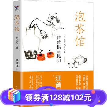 泡茶馆/汪曾祺写昆明