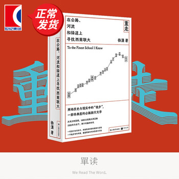 重走:在公路、河流和驿道上寻找西南联大 单读书系008 杨潇长篇非虚构现当代文学 上海文艺出版社