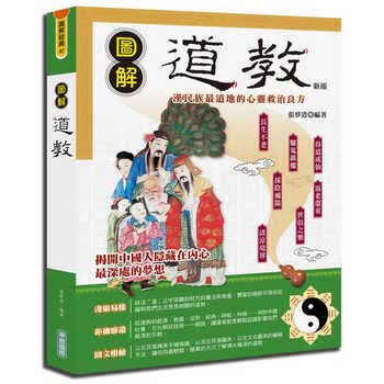 在途 张梦逍 图解道教{新版} 华威际