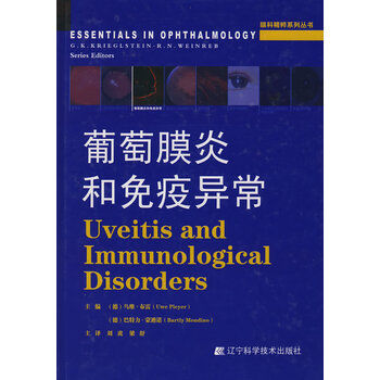 葡萄膜炎和免疫异常【正版图书】