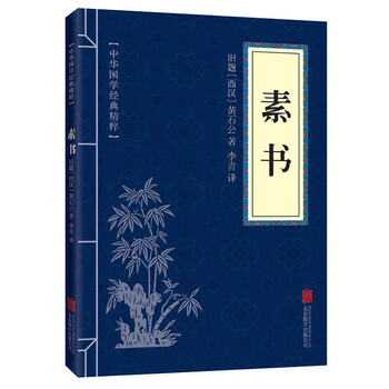 素书黄石公正版全集 中华国学经典精粹 文白对照 原文注释 全注全译 青少年中小学课外阅读 古代哲学