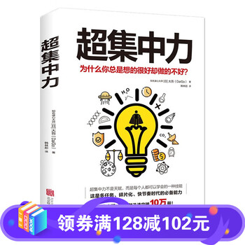 集中力 (日)大吾 著 韩林彤 译 成功经管励志 为什么你总是想得很好却做不好 心理学图书籍