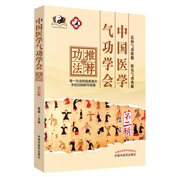 中国医学气功学会推荐功法【正版图书】