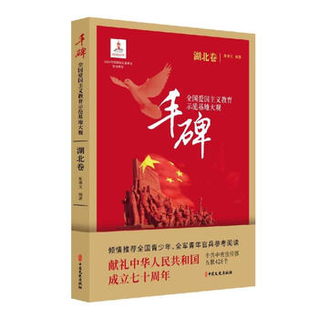 湖北卷/丰碑:全国爱国主义教育示范基地大观