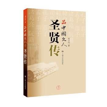 品中国文人 圣贤传