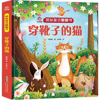呦呦童揭秘童话翻翻书：穿靴子的猫(中国环境标志产品 绿色印刷)
