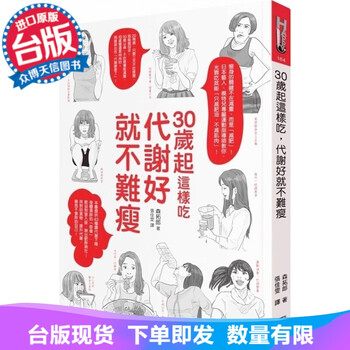 台版30岁起这样吃 代谢好就不难瘦 森拓郎 如何出版 塑身美妆美体