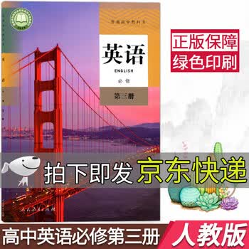 新版高中英语必修第三册人教版高中英语必修三课本高一上下册英语必修3高二英语教材教科书人教版英语必修三