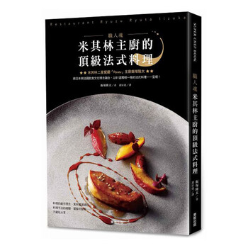 米其林主廚的*级法式料理 港台图书
