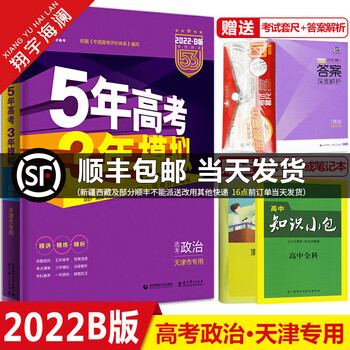 天津专用2022版五年高考三年模拟高考政治B版5年高考3年模拟高考政治真题模拟题53b新高考题高中高