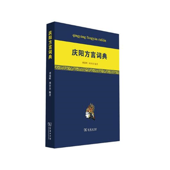 庆阳方言词典 商务印书馆