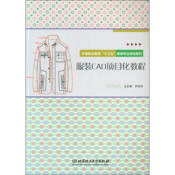 服装CAD项目化教程