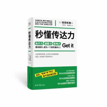 【京联正品】 秒懂传达力 (日)岩田松雄 9787547738108
