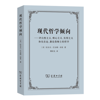 现代哲学倾向——评自然主义、唯心主义、实用主义和实在论,兼论詹姆士的哲学