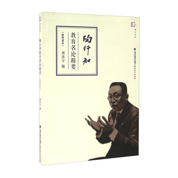 陶行知教育名论精要 (教师读本) 教育理论思想书籍陶行知教育名篇精选教育文集 陶行知的书教育经典名