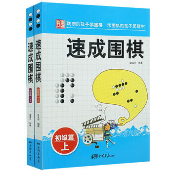 速成围棋 初级篇（共2册）