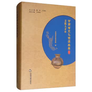 甘肃省文化资源名录（第46卷）