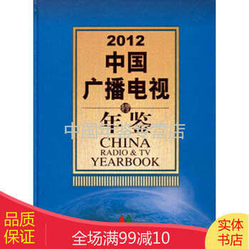 中国广播电视年鉴2012