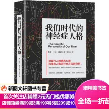 新书--我们时代的神经症人格9787511372123
