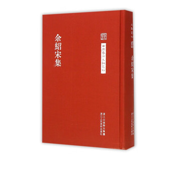 余绍宋集(精)/中国艺术文献丛刊