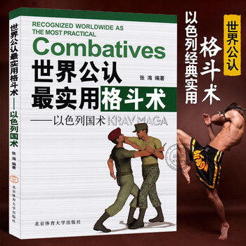 世界公认实用格斗术:以色列国术 截拳道散打书特警实用搏击术书近身格斗术自卫防身术健