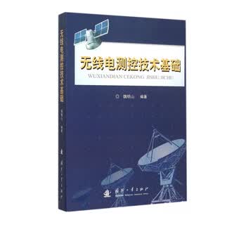 无线电测控技术基础