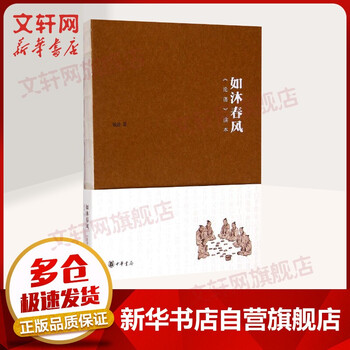 如沐春风 论语读本