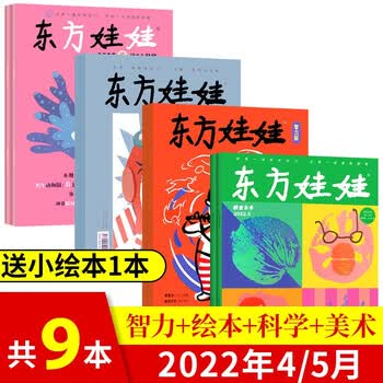 【送1本共9本】东方娃娃杂志创意美术/幼儿大科学/智力版/绘本版2022年4/5月打包 3-7岁早教益智幼儿园故事旗舰店非订阅过期刊2021 送1本共9本