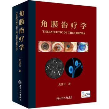 角膜治疗学