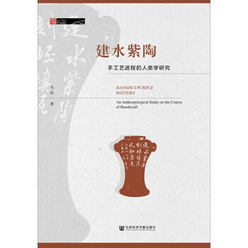 建水紫陶：手工艺进程的人类学研究