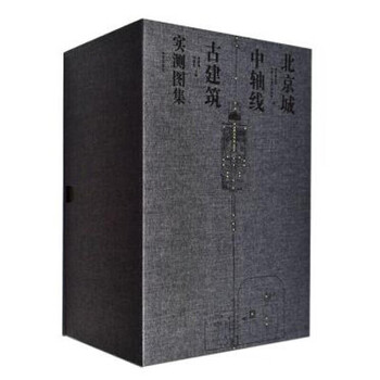北京城中轴线古建筑实测图集 精品之作  限量编号发行 故宫出版社   书籍