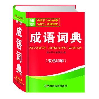袖珍成语词典（双色印刷）
