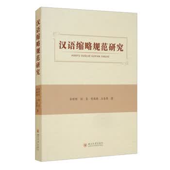 正版 汉语缩略规范研究9787569028751