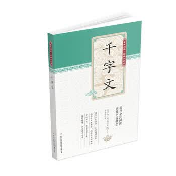 全民阅读·经典小丛书--千字文