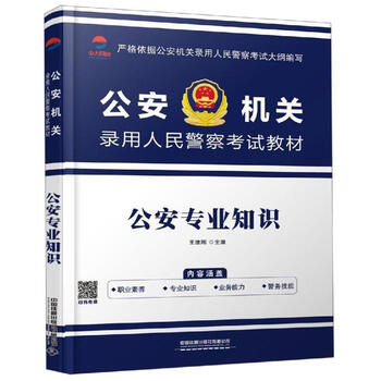 正版 公安专业知识 王维刚 中国铁道 9787113257156