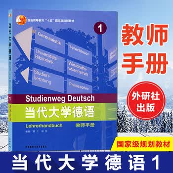 外研社 当代大学德语1第一册 教师手册 教师用书 教参 外语教学与研究出版社 基础德语教材 原德语