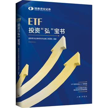 ETF投资“弘”宝书 国泰君安证券研究所金融工程团队  书籍