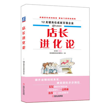 店长进化论【正版图书】