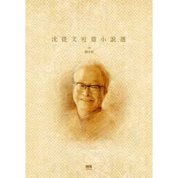预售 沈从文 沈从文短篇小说选 印刻